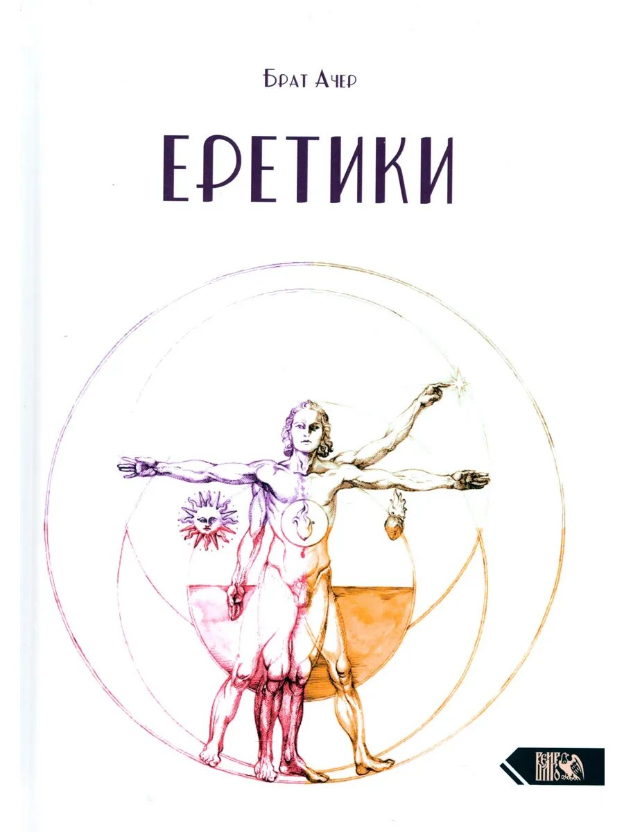 Еретики