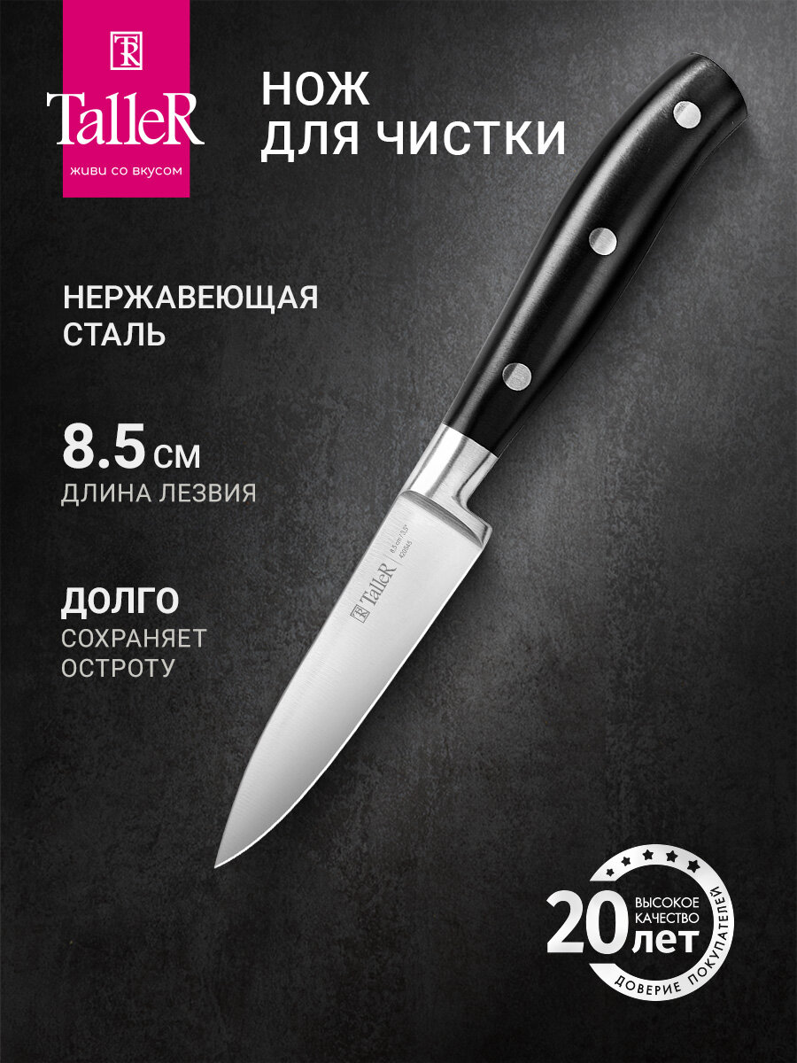 Нож кухонный для чистки TalleR TR-22105 Аспект, лезвие 8.5 см