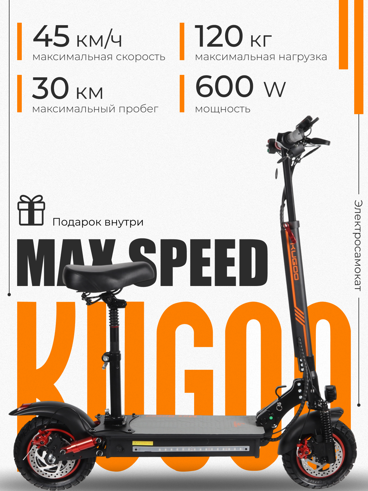Электросамокат взрослый с сиденьем Kugoo Max Speed, самокат электрический