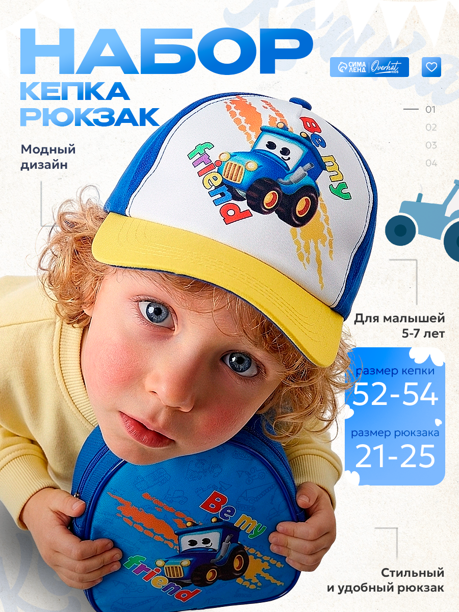 Детский набор Overhat kids "Be my friend" рюкзак, кепка, размер 52-54
