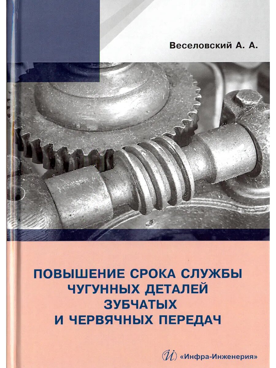 Повышение износостойкости чугунных деталей зубчатых и червяч
