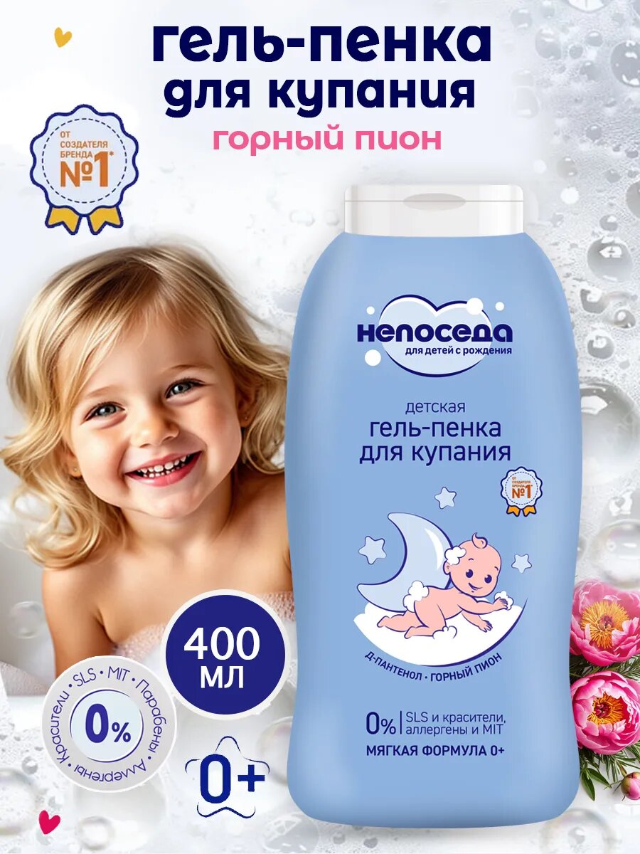 Непоседа Гель-пенка для купания С горным пионом детская 0+, 400мл