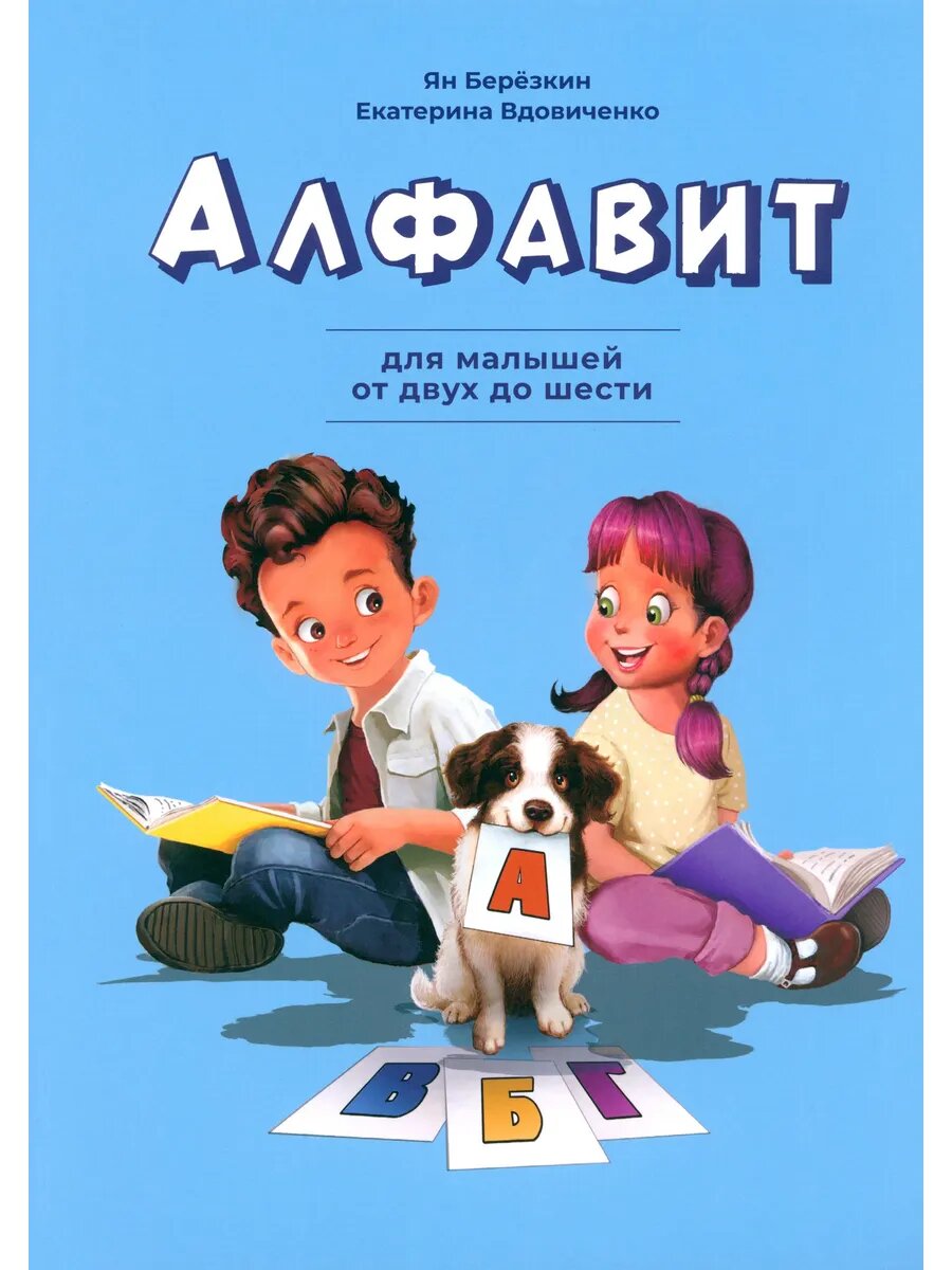 Алфавит. Для малышей от двух до шести