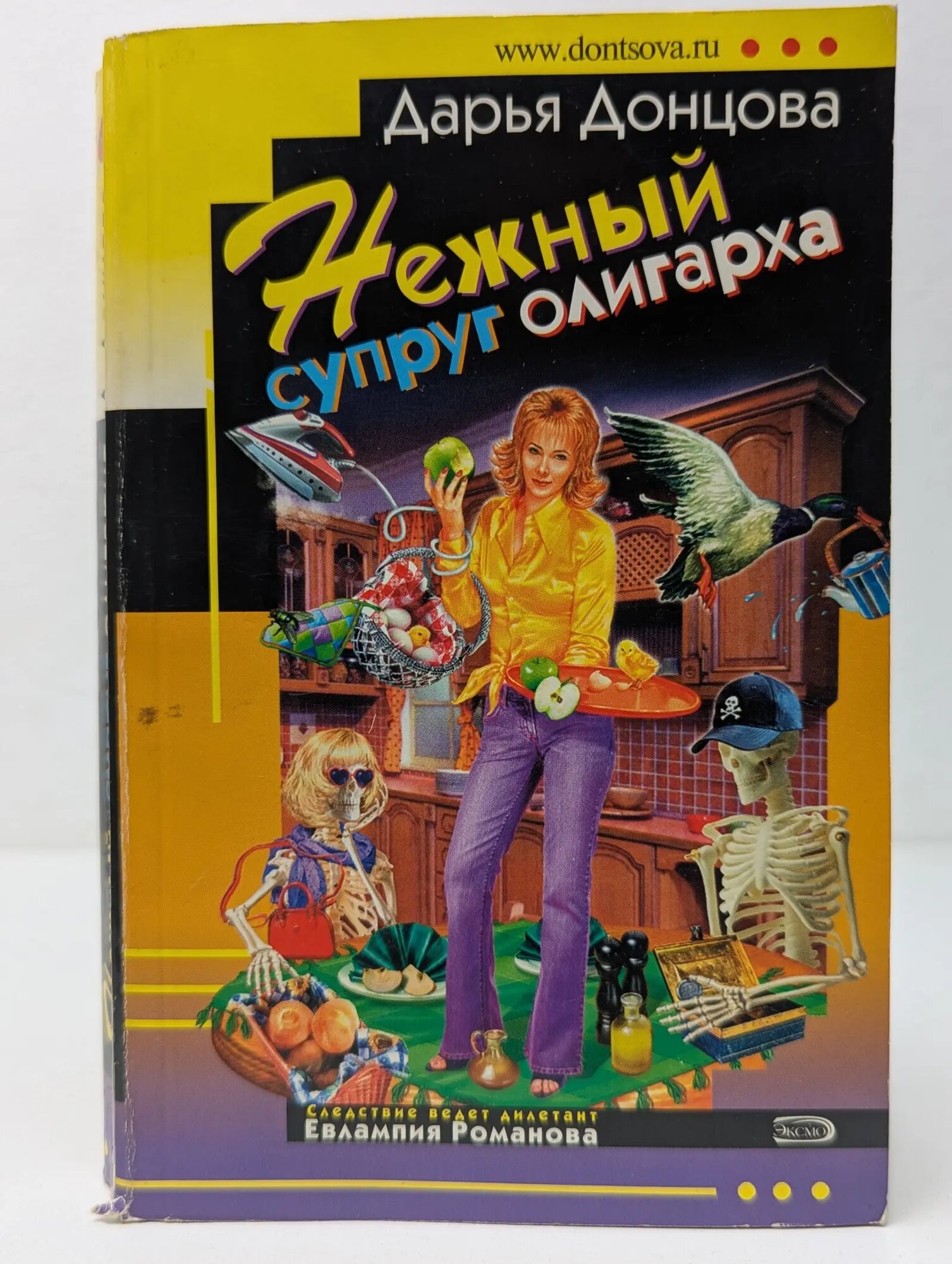 Иронический детектив. Нежный супруг олигарха Донцова Дарья Аркадьевна 2008