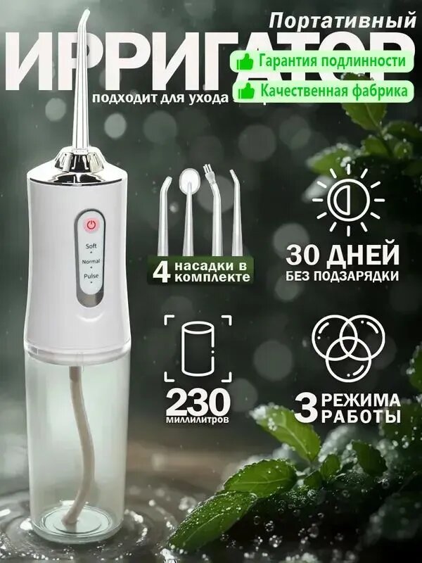 Ирригатор для зубов