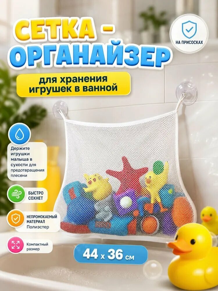 Сетка для хранения игрушек в ванной, быстросохнущая из полиэстера