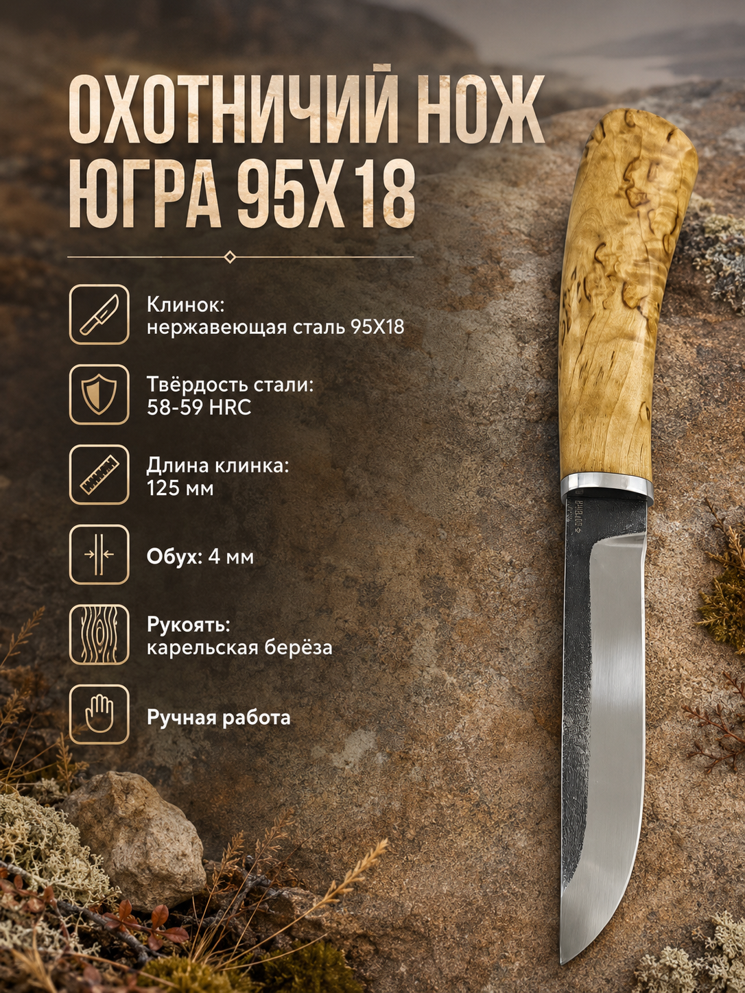 Нож фиксированный Борема "Югра", длина лезвия 12.5 см, кованая сталь 95Х18, нож туристический, нож ручной работы