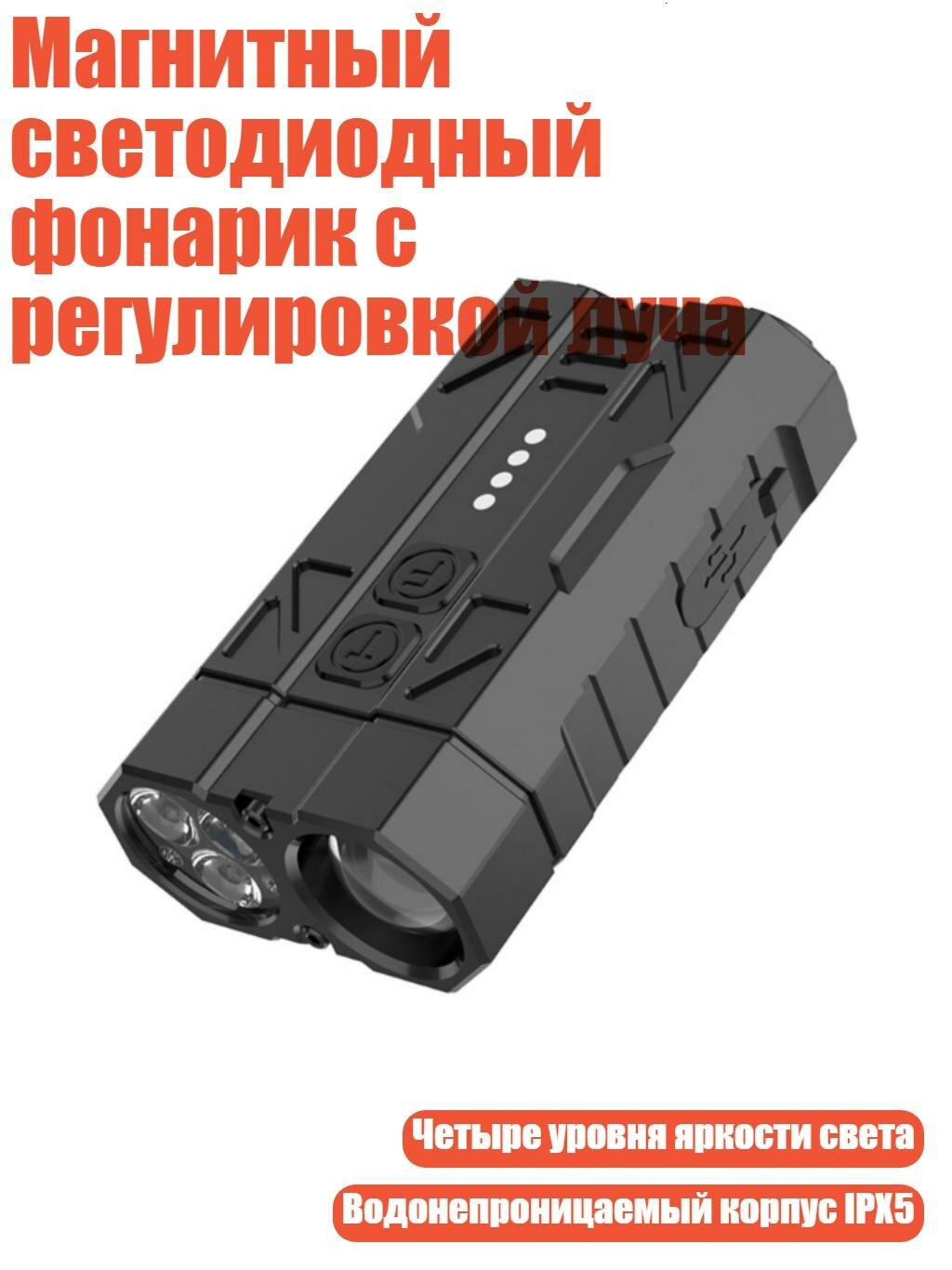 Магнитный светодиодный фонарик с регулировкой луча