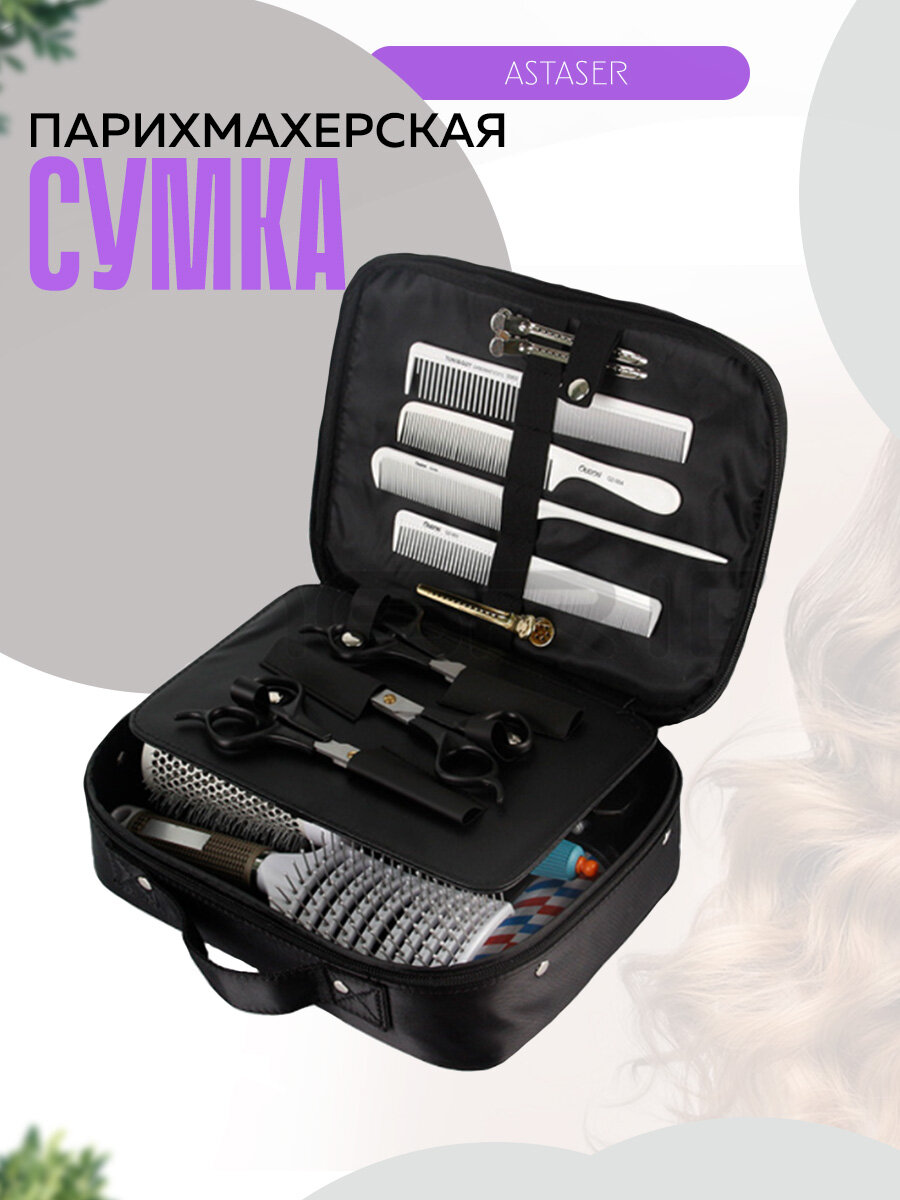 Сумка парикмахерская для инструментов