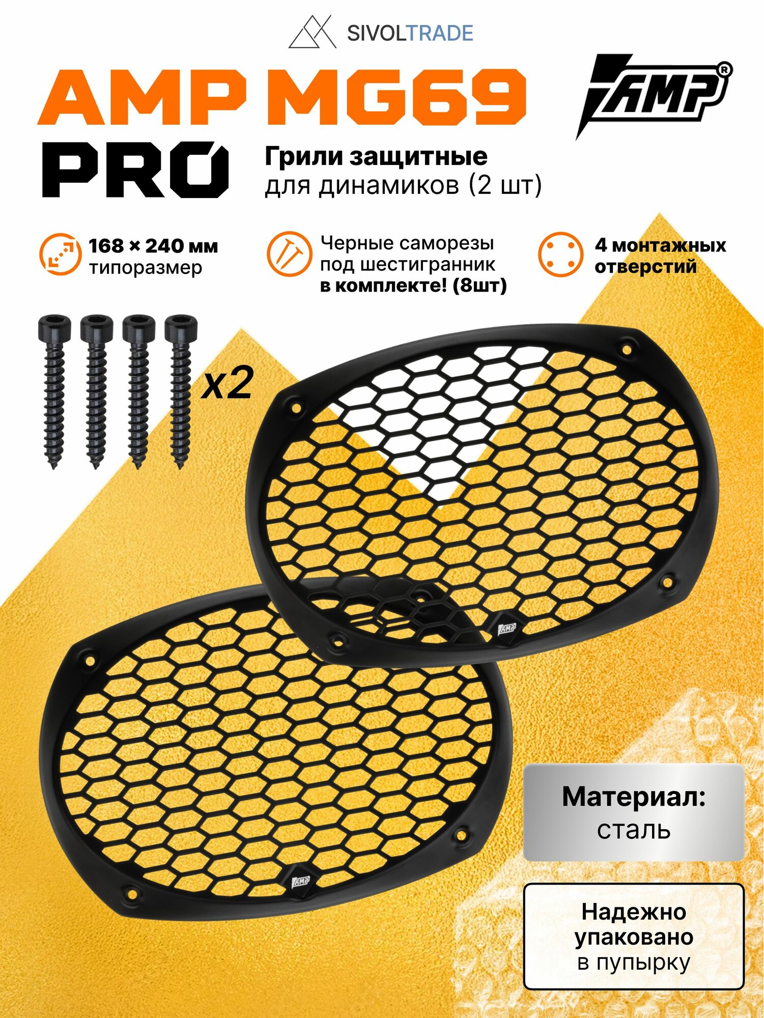 Грили для динамиков 6х9 AMP MG69 PRO (сталь);16x24 см; 2 шт