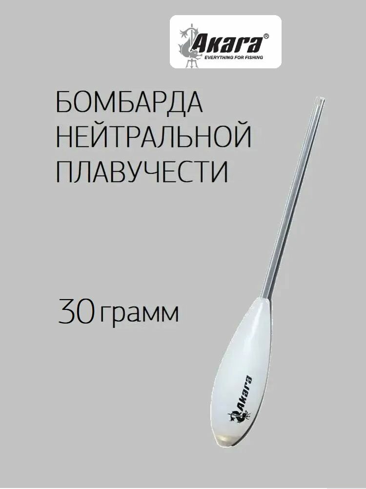 Нейтральной плавучести сбирулино бомбарда поплавок для оснастки на хариуса, 30гр