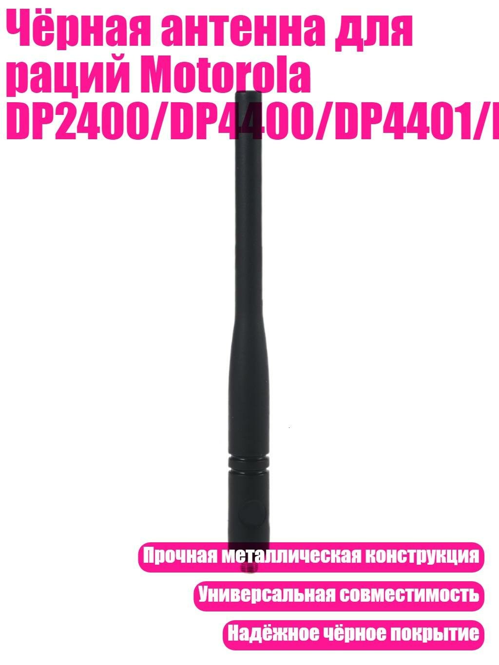 Чёрная антенна для раций Motorola DP2400/DP4400/DP4401/DP2600