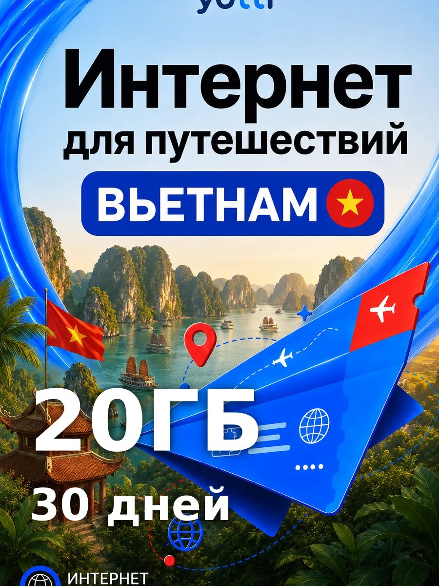 Есим для путешествий во Вьетнам без роуминга, пакет 20 ГБ на 30 дней — выгодный интернет