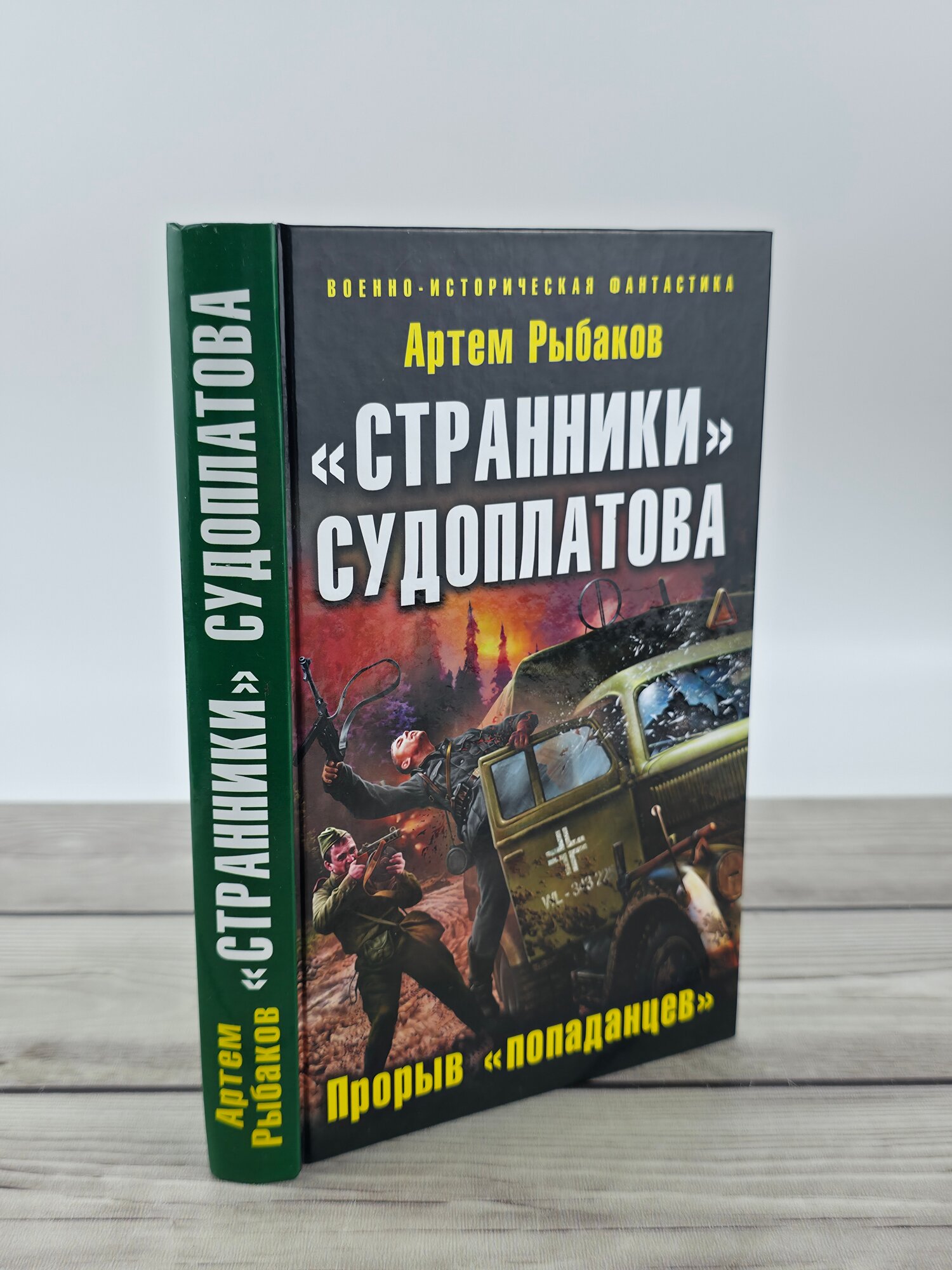 Артем Рыбаков / Странники Судоплатова. Прорыв попаданцев