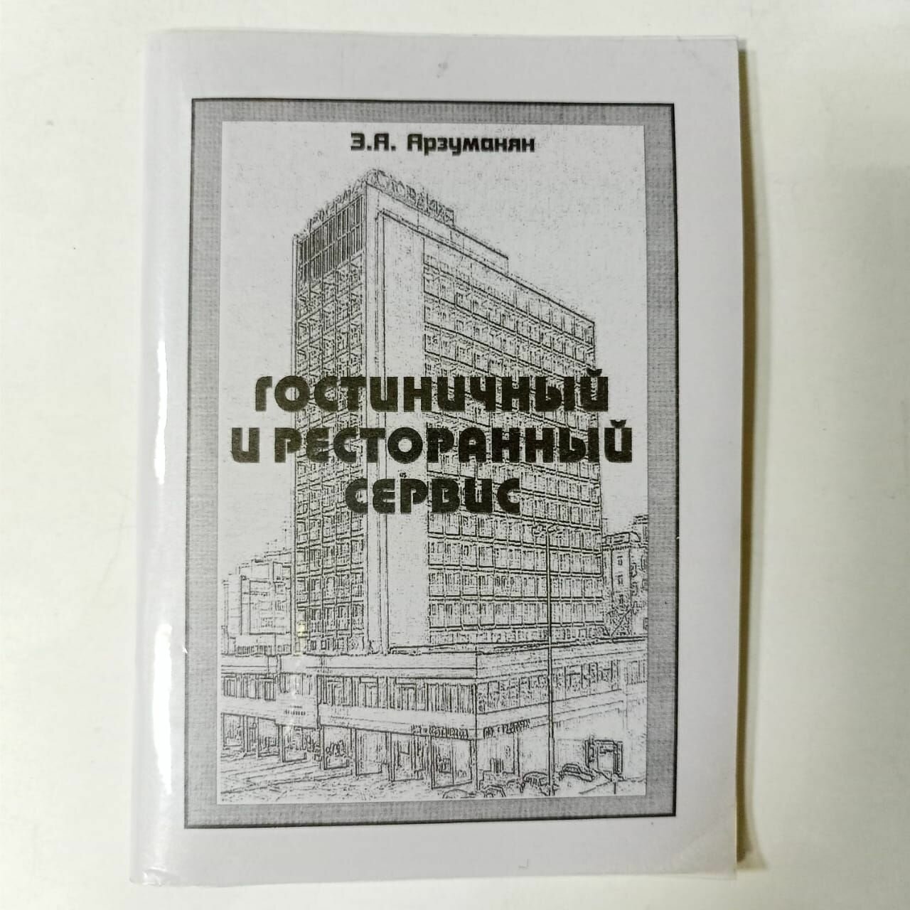 Гостиничный и ресторанный сервис
