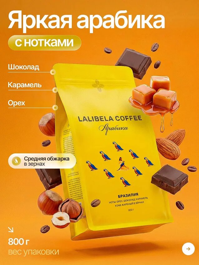 Кофе в зернах LALIBELA COFFEE Арабика Бразилия 800 г