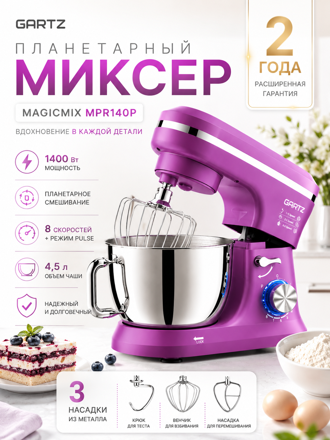 Планетарный миксер с чашей GARTZ MPR140P MagicMix, 1400 Вт, чаша 4,5 л, 8 скоростей