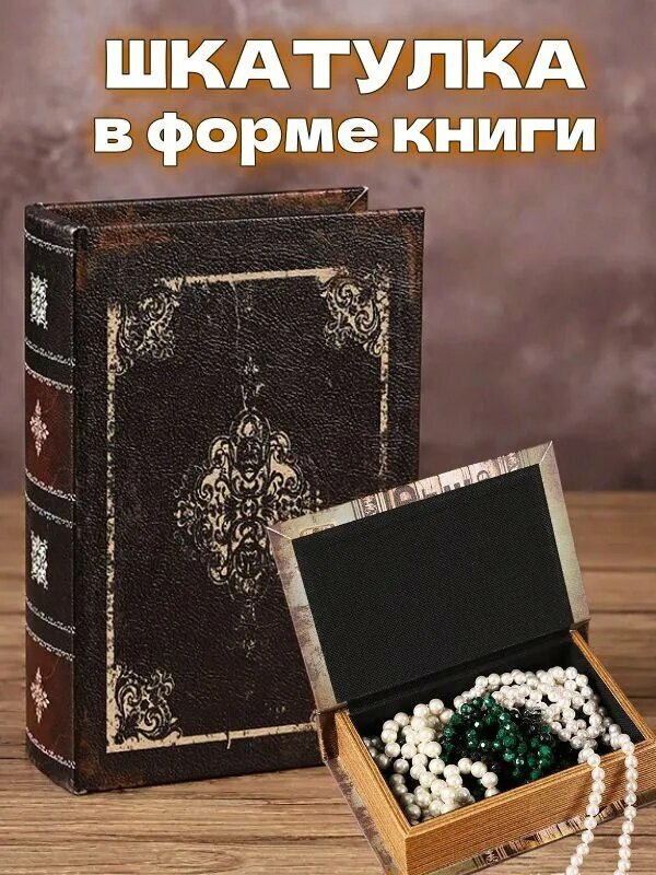 Шкатулка-книга Универсальная "Тотем", 1 шт