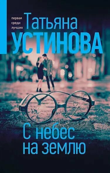 Устинова Татьяна Витальевна: С небес на землю