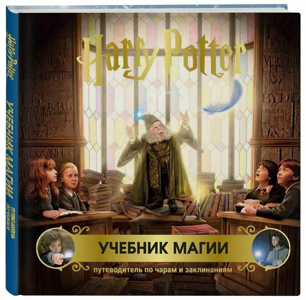 Гарри Поттер. Учебник магии. Путеводитель по чарам и заклинаниям