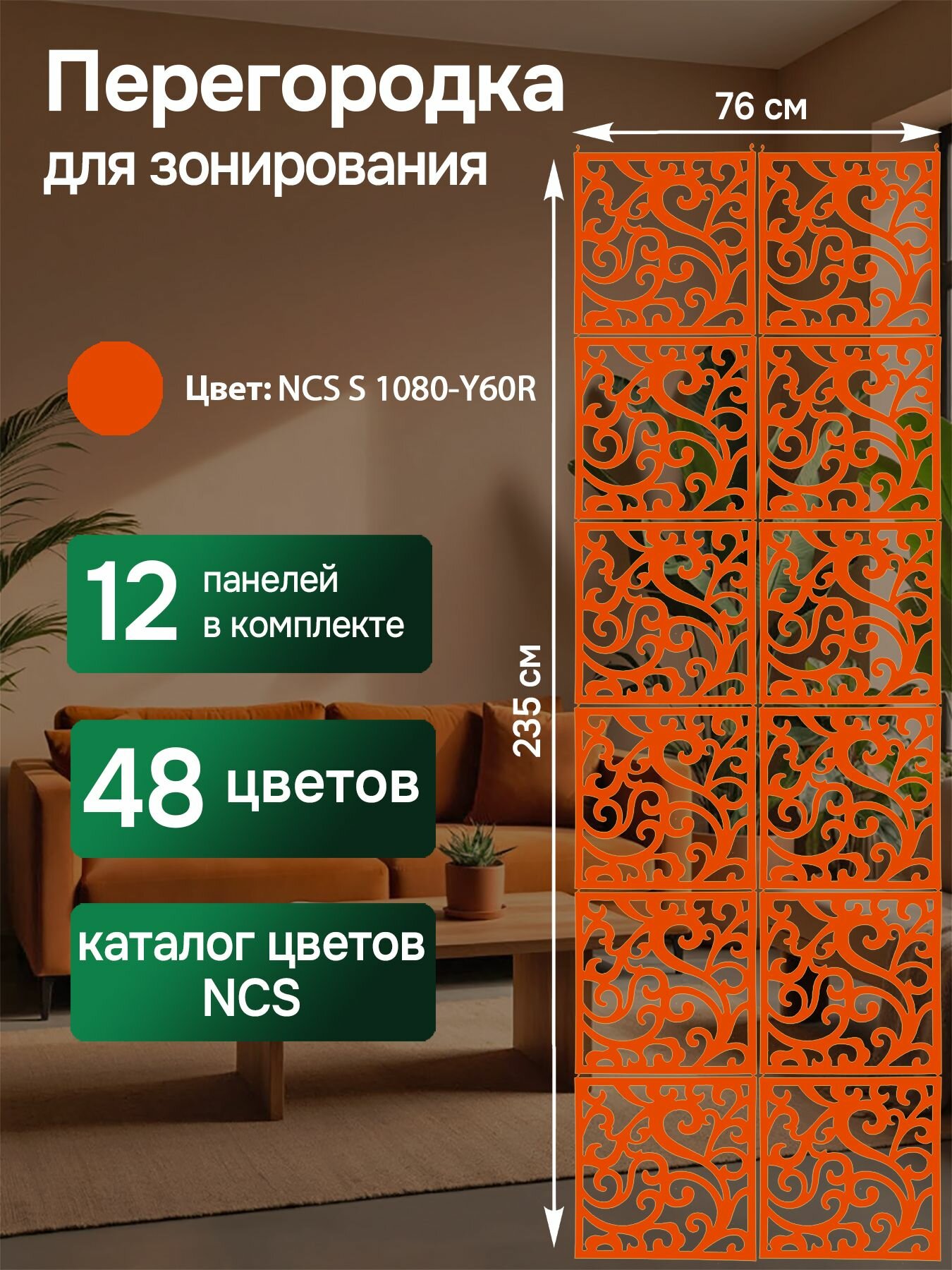 Перегородка для зонирования (ширма), высота 235см, ширина 76см, цвет NCS1080-Y60R (красный), тип B