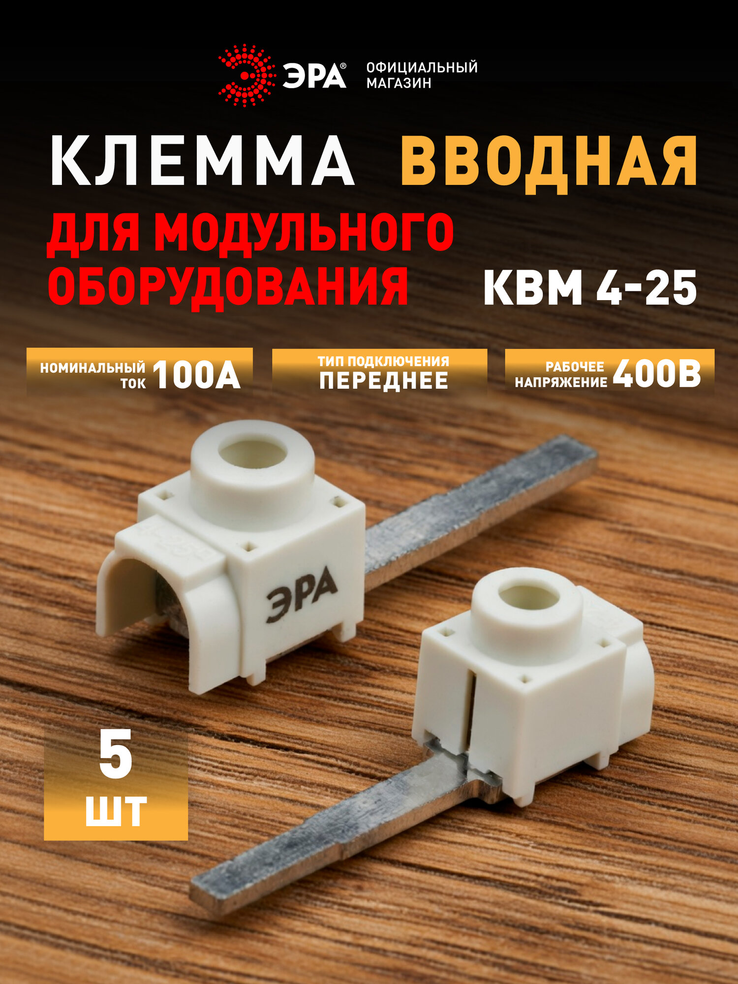 Клемма вводная для модульного оборудования КВМ 4-25 мм прямая удлинённая, переднее подключение PIN 5 штук
