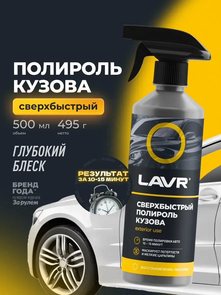 Сверхбыстрый полироль кузова LAVR, 500 мл / Ln1486 для всех видов авто