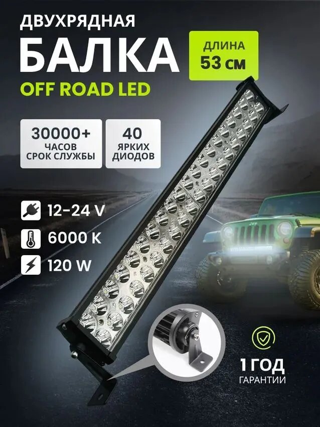 Балка светодиодная 53см, светодиодная балка на автомобиль 12В