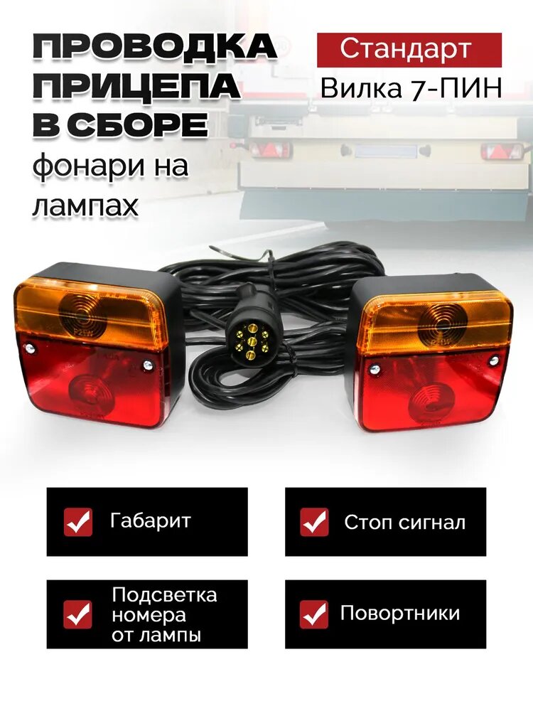 Проводка прицепа в сборе (стандарт) + задние фонари 7,5 метров плюс 2,5 метра