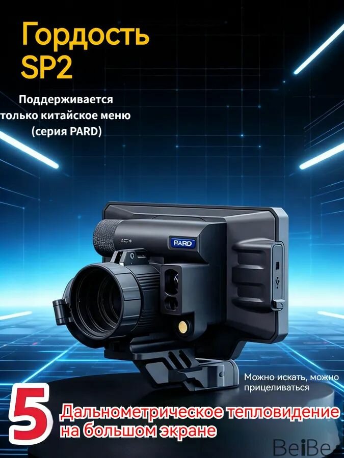 PRED SP2 крупноэкранный прицел для поиска и спасения птиц высокого разрешения с дальномерным телескопом