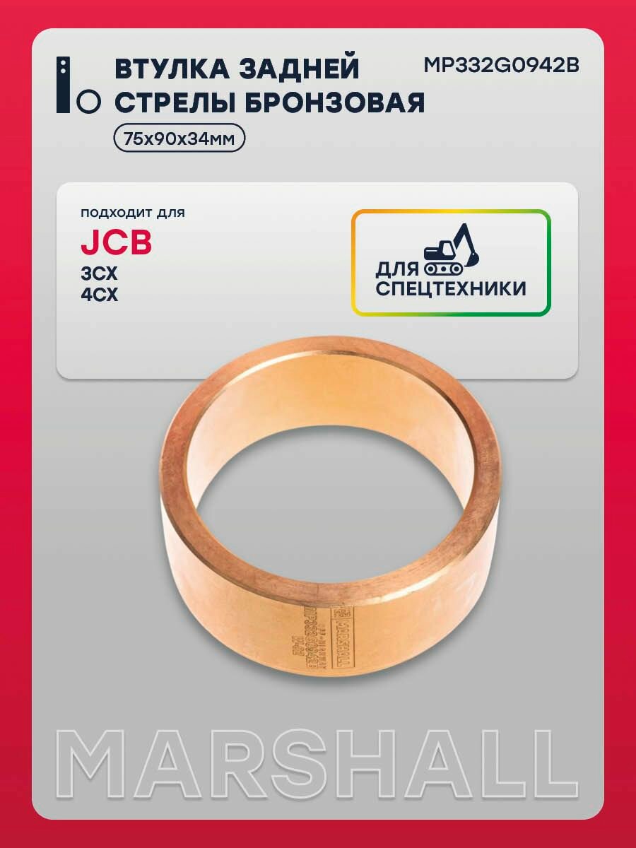 Втулка задней стрелы, бронзовая (75х90х34) для JCB 3CX, 4CX (MP332G0942B)