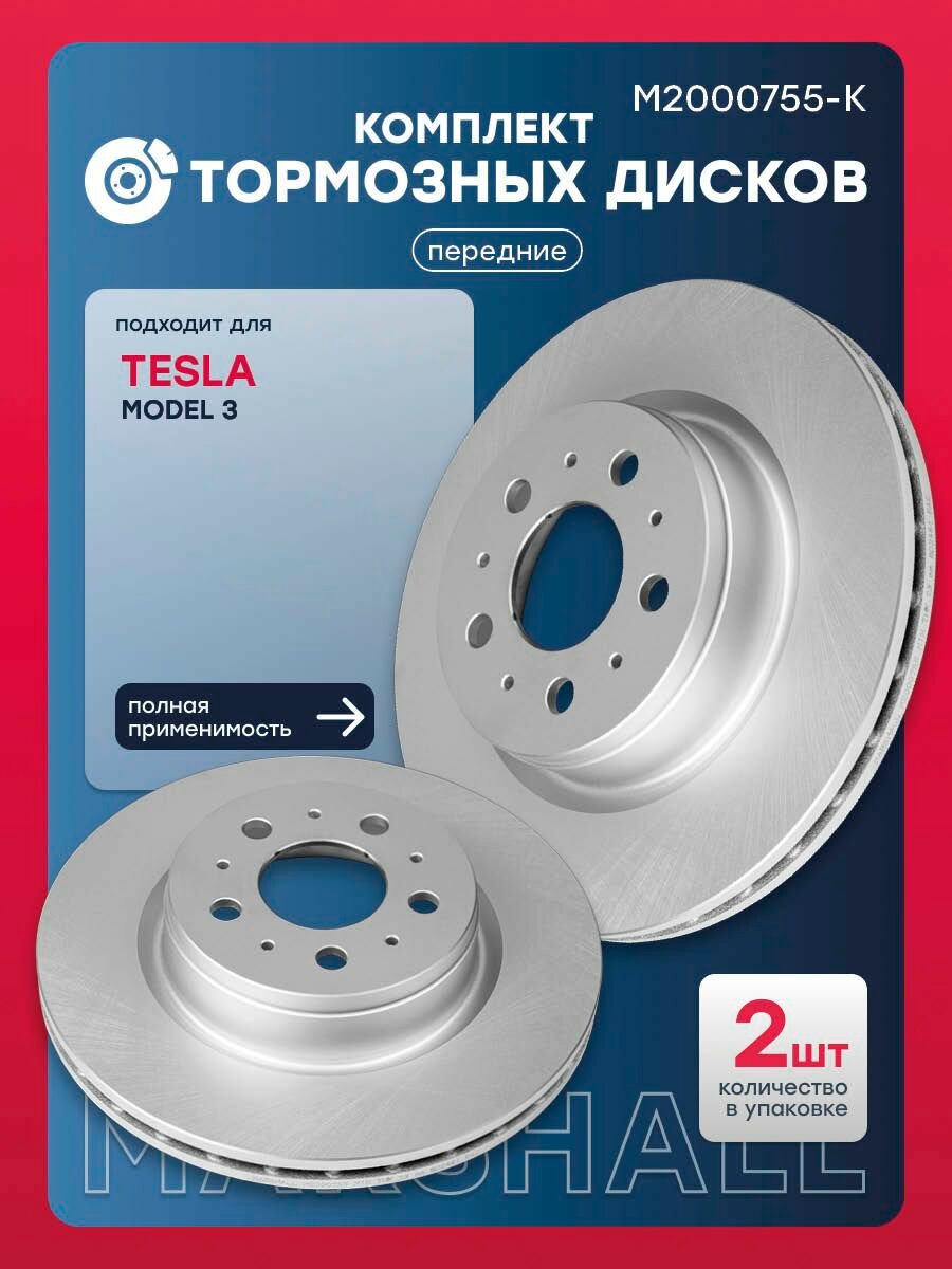 Комплект дисков тормозных передний Tesla Тесла MODEL 3 104461100D