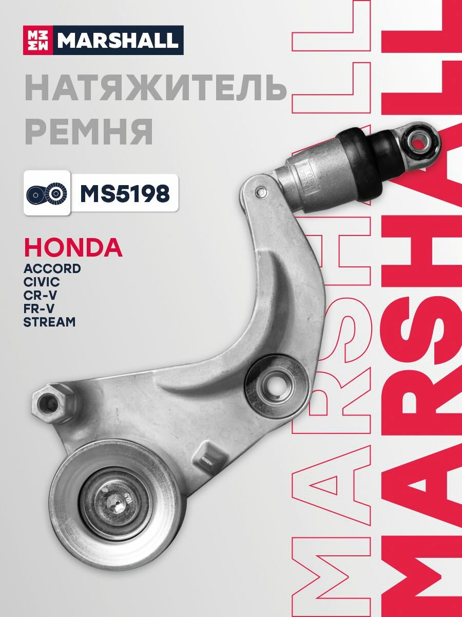 Натяжитель ремня Honda Хонда Accord Аккорд, Civic Цивик, CROSSROAD, CR-V, FR-V, Stepwgn Степвагон, STREAM 31170RZPG01