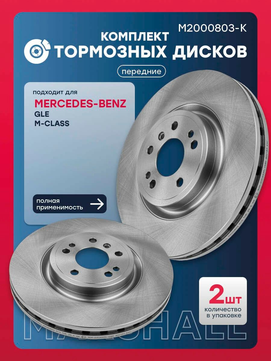 Комплект дисков тормозных передний Mercedes-Benz Мерседес GLE, M-CLASS 1664211300
