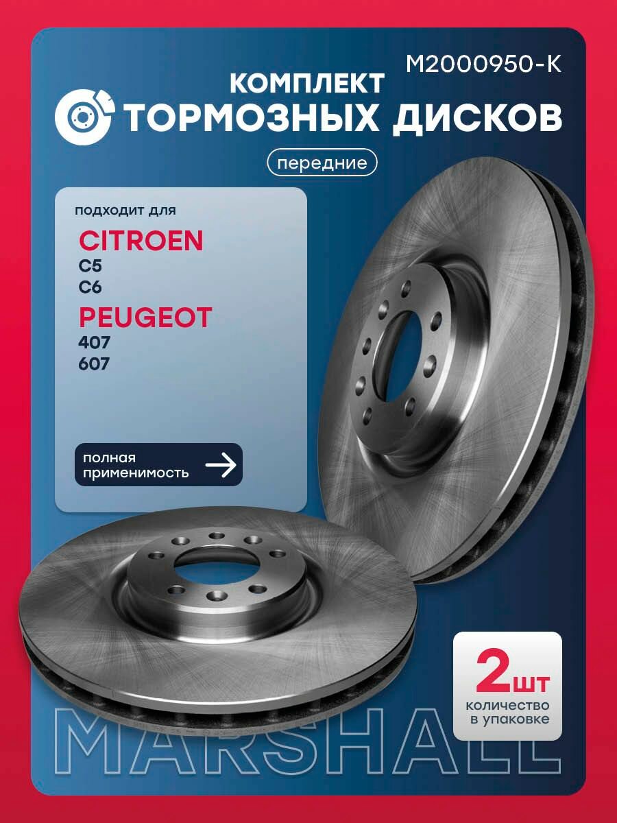 Комплект дисков тормозных передний Citroen Ситроен C5, C6, Peugeot Пежо 407, 607 1618864680