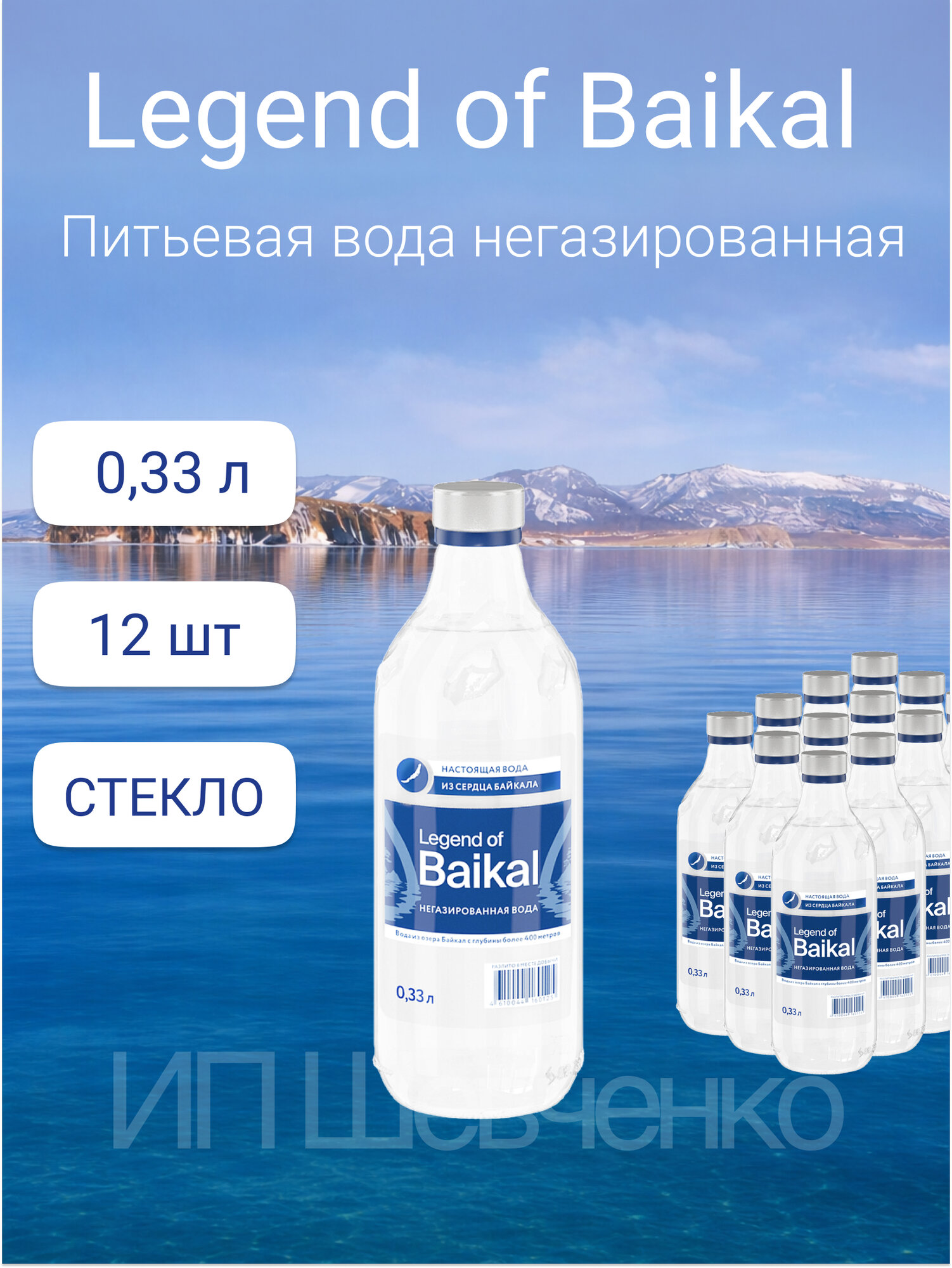 Вода природная питьевая Legend of Baikal (Легенда Байкала) 0,33 л х 12 бутылок, б/г стекло
