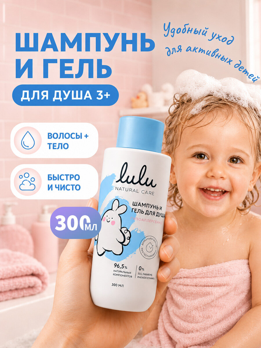 Шампунь и гель для душа 2в1 для детей lulu 3+ гипоаллергенно 300мл