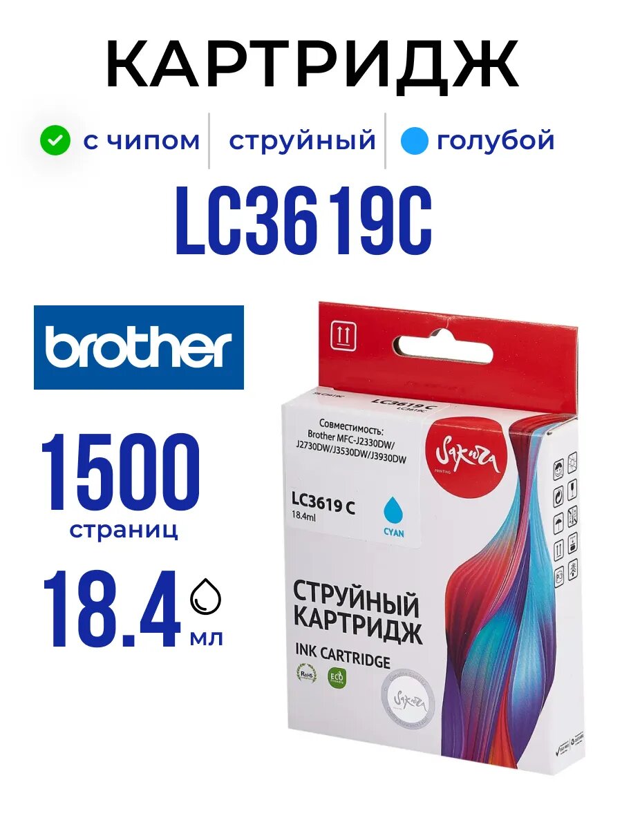 Картридж LC3619C для принтера и МФУ Brother, струйный, голубой, 18,4 мл, 1500 страниц, Sakura