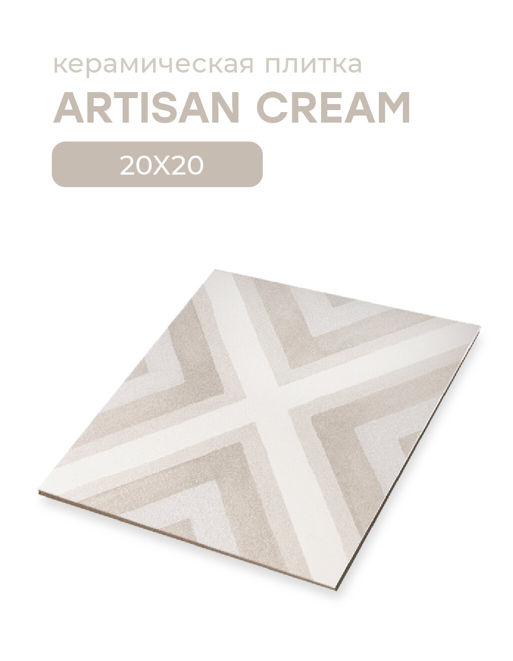 Плитка ARTISAN CREAM 20x20 см, уп. 18шт, керамогранит, матовая