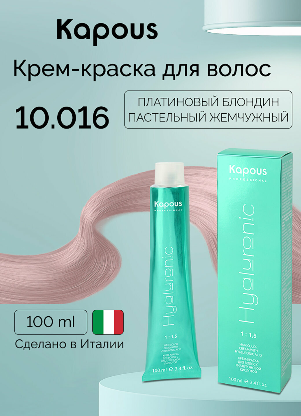 Крем-краска с гиалуроновой кислотой Kapous «Hyaluronic Acid», 10.016 Платиновый блондин пастельный жемчужный, 100 мл