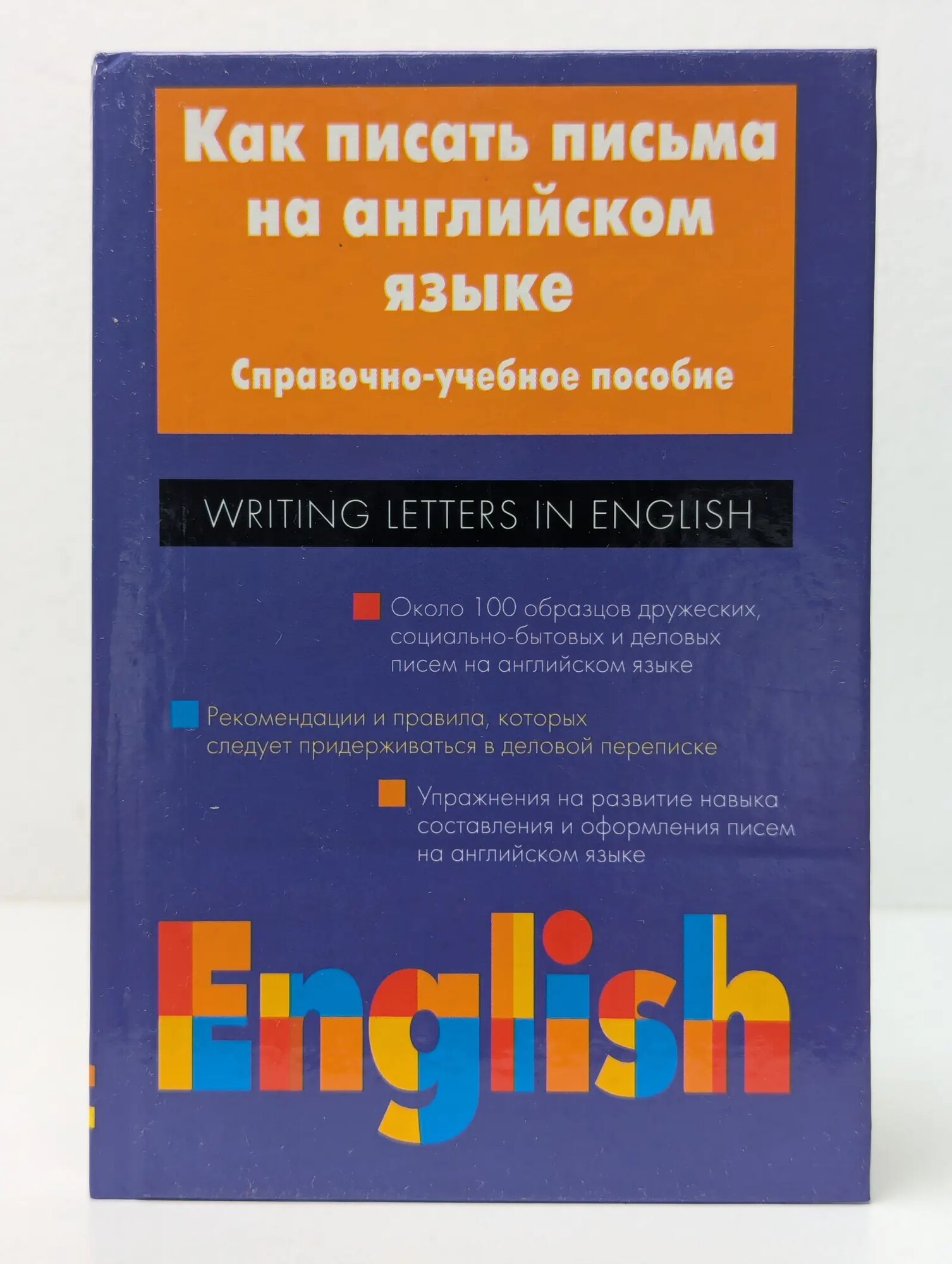 Как писать письма на английском языке. Справочно-учебное пособие Мелек Игорь Яковлевич 2007