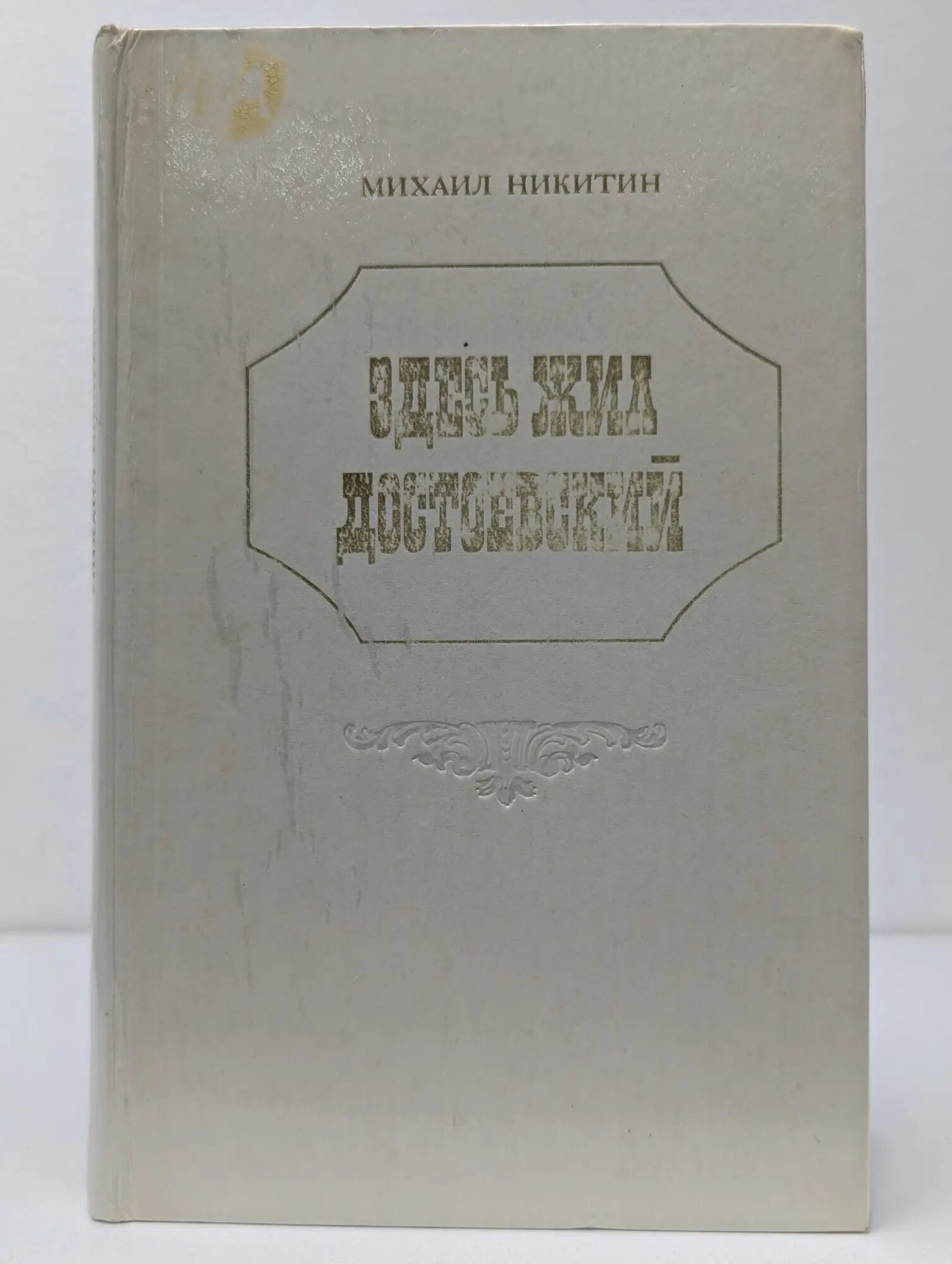 Здесь жил Достоевский Никитин Михаил Александрович 1973