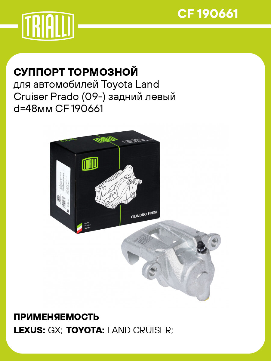 Суппорт тормозной для автомобилей Toyota Land Cruiser Prado (09-) задний левый d=48мм CF 190661 TRIALLI