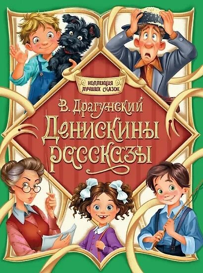 Драгунский Виктор Юзефович: Денискины рассказы Издательство Проф-Пресс