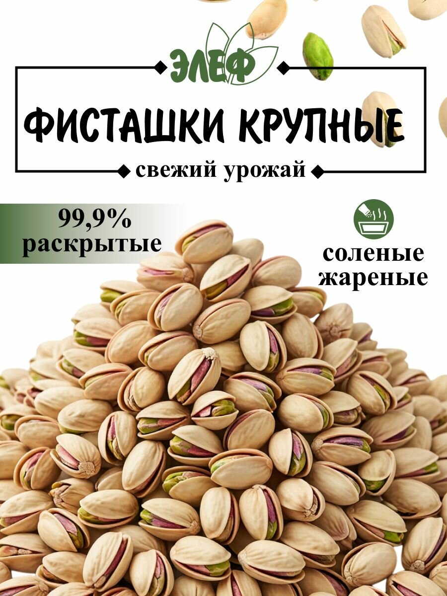 Фисташки Калифорнийские "Элеф" жареные соленые. 200 гр.