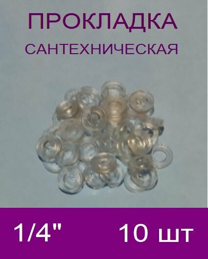 Прокладка сантехническая силиконовая 6х11х2 мм (1/4 ") прозрачная 10 шт.