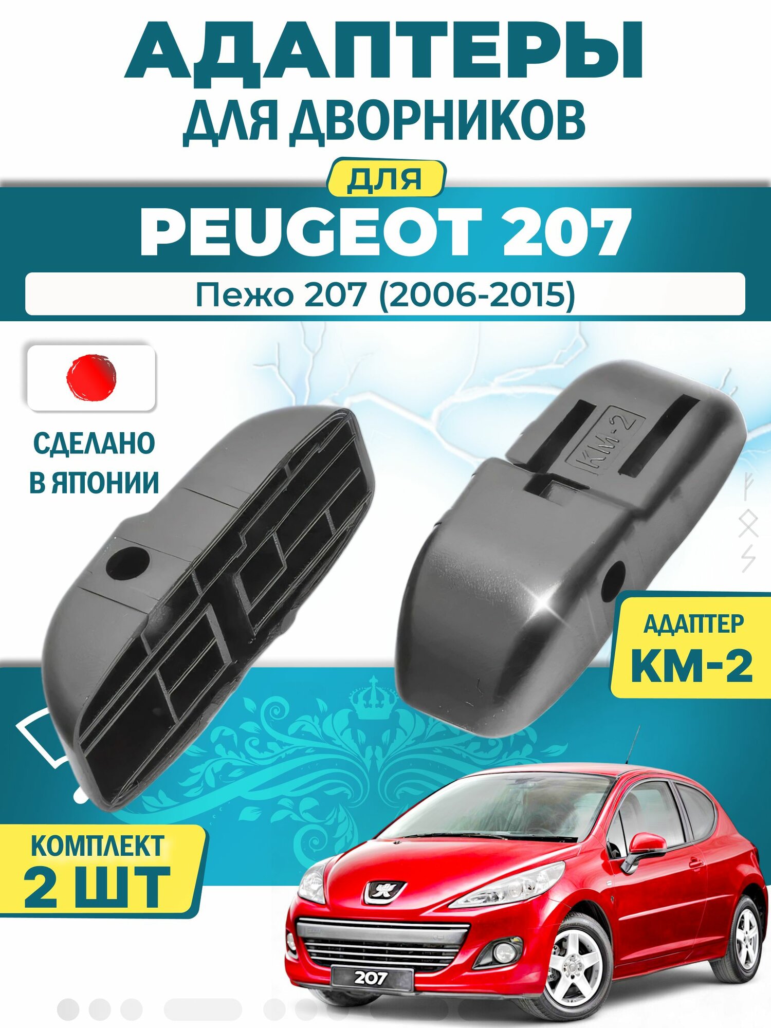 Адаптеры щеток стеклоочистителя для Peugeot 207 (-) (2006-2015) / Пежо 207 / Крепление Side pin (боковой штырь) (KM-2) LYNX (Япония)