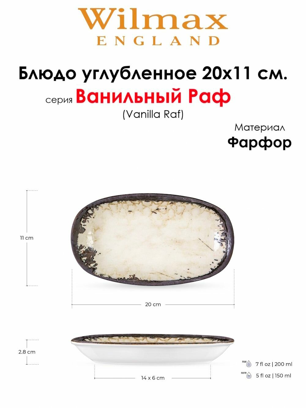 Блюдо овальное углубленное Ванильный Раф 20х11 см. (Vanilla Raf). Wilmax