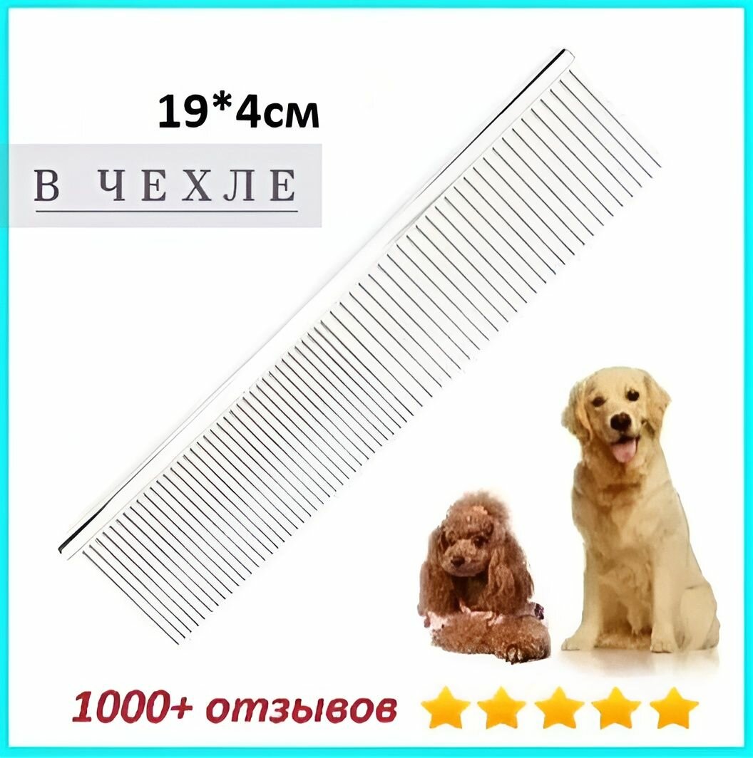 Расчёска-гребень для животных (Professional Comb for Pets) покрытие антистатик, профессиональная, с широкими и узкими зубцами, нержав сталь, длина 19см ширина 4см, в чехле