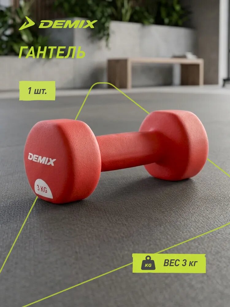 Гантель Demix, 3 кг